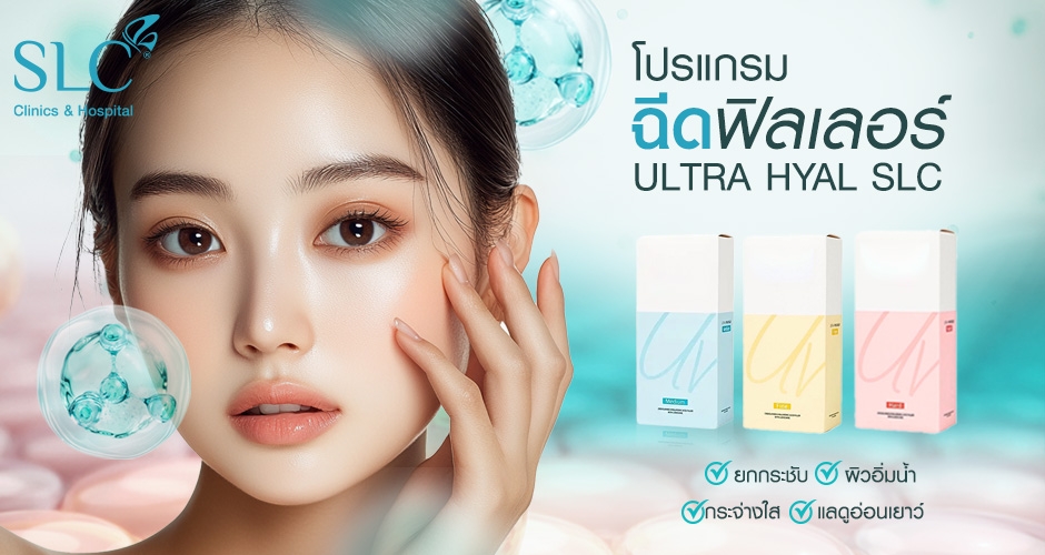 อัปเกรดผิวด้วยโปรแกรมฉีดฟิลเลอร์ Ultra Hyal SLC หน้าใส อิ่มน้ำ ยกกระชับ ...