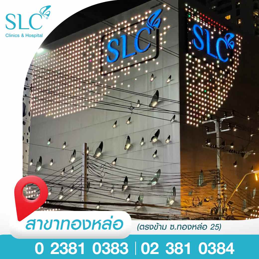 รวมสาขา SLC Clinic กระจายพื้นที่ทั่วกรุงเทพ | Articles | SLC(Clinics ...