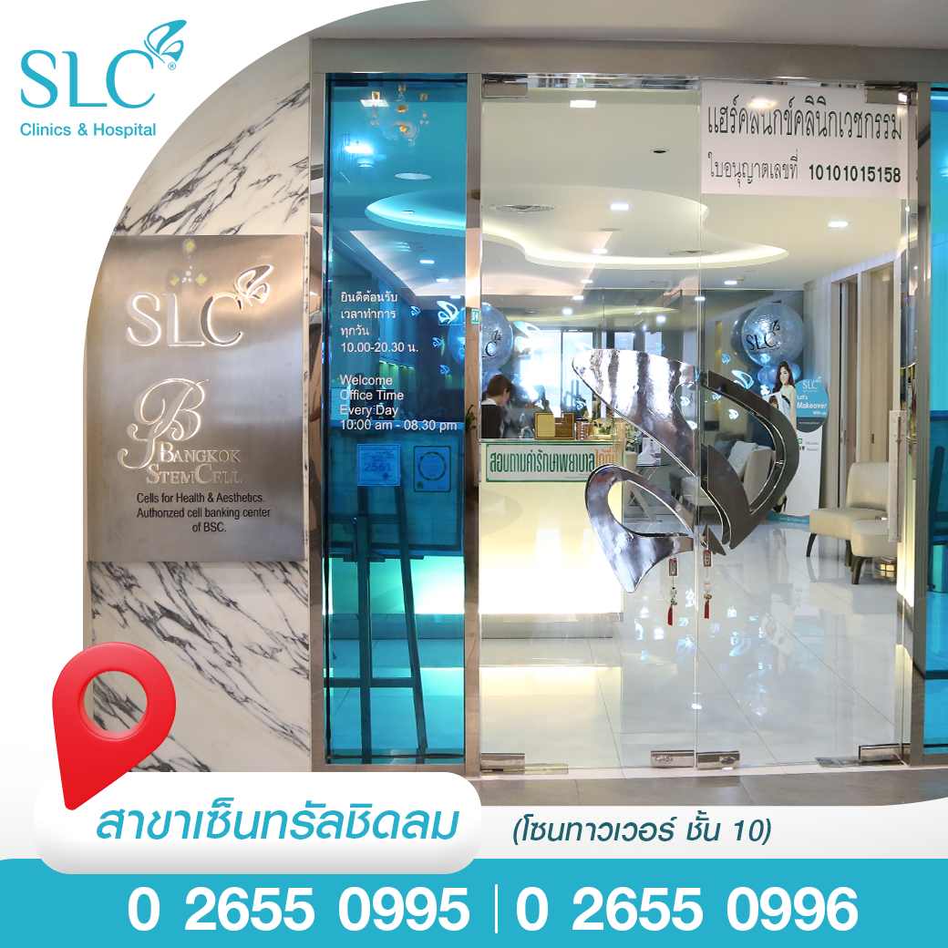 รวมสาขา SLC Clinic กระจายพื้นที่ทั่วกรุงเทพ | Articles | SLC(Clinics ...