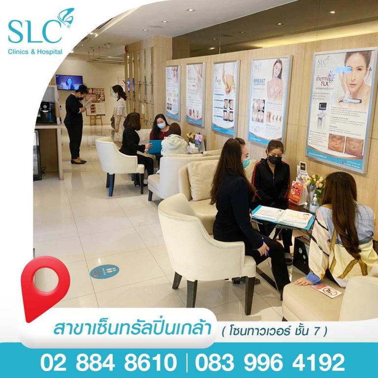 รวมสาขา SLC Clinic กระจายพื้นที่ทั่วกรุงเทพ | Articles | SLC(Clinics&Hospital)เสริมความงามชั้นนำ ...